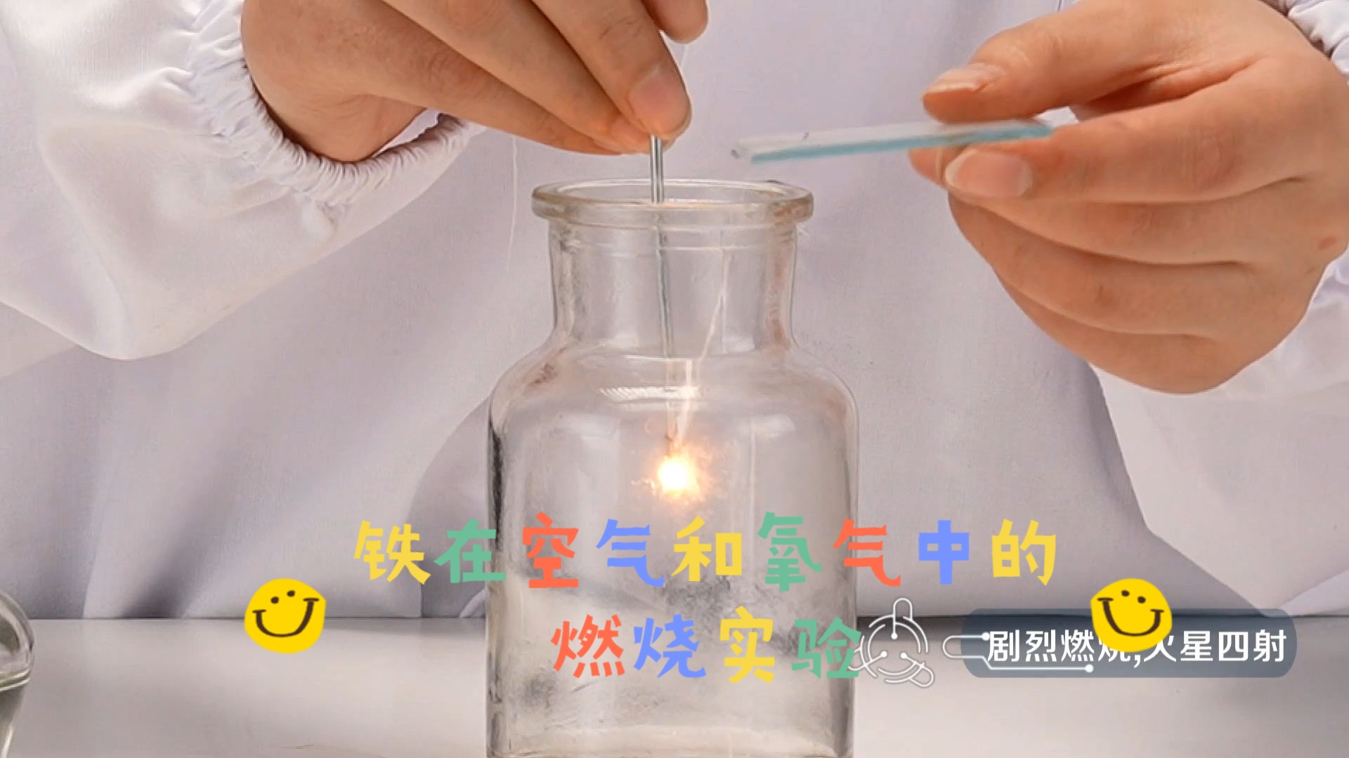 〖氧气〗铁在空气和氧气中的燃烧实验