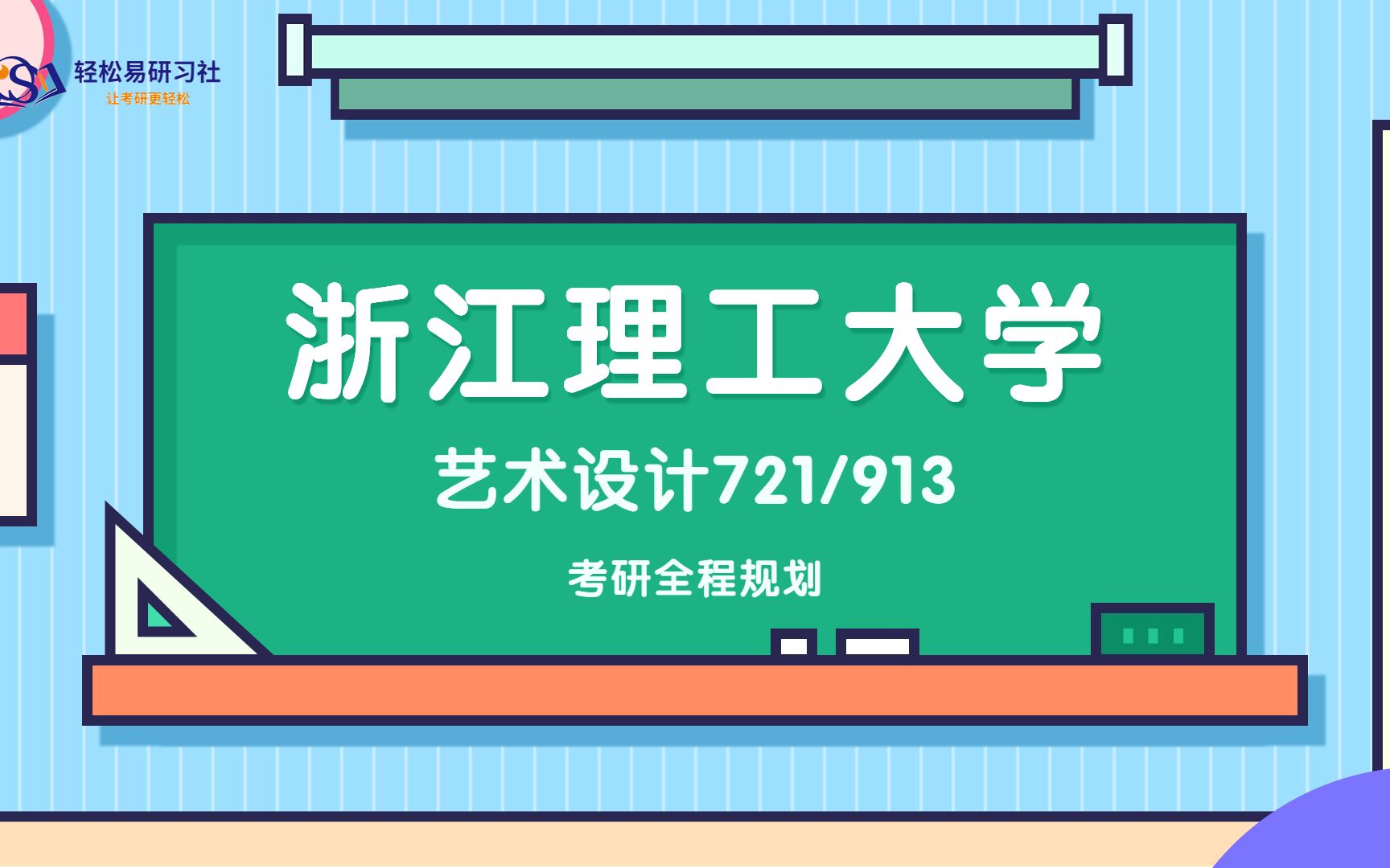 24届浙江理工大学艺术设计考研初试-721/913-24浙江理工大学-艺术...