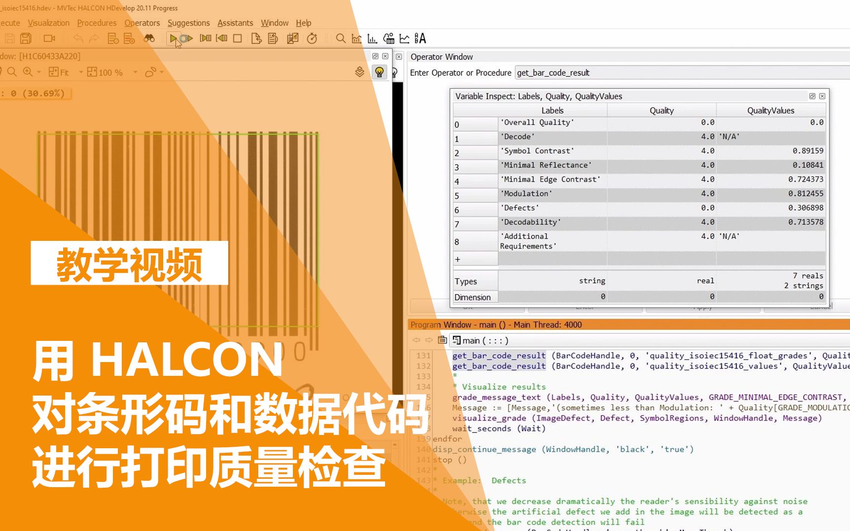 用 MVTEC HALCON 对条形码和数据代码进行打印质量检查