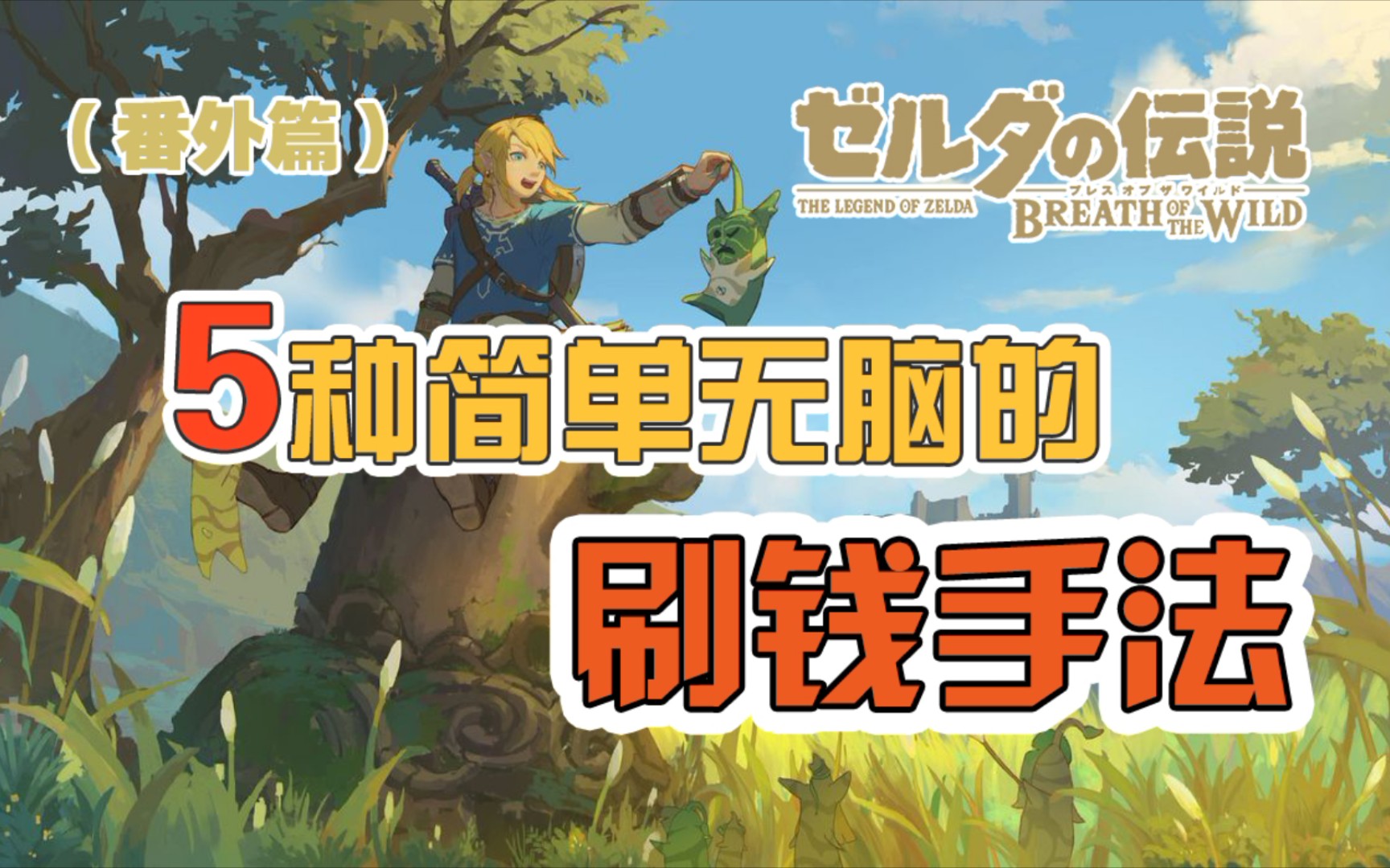 【塞尔达传说】5种简单无脑的刷钱手法