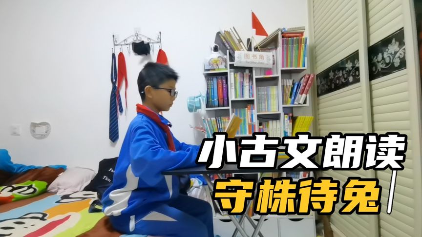 小古文朗读 守株待兔