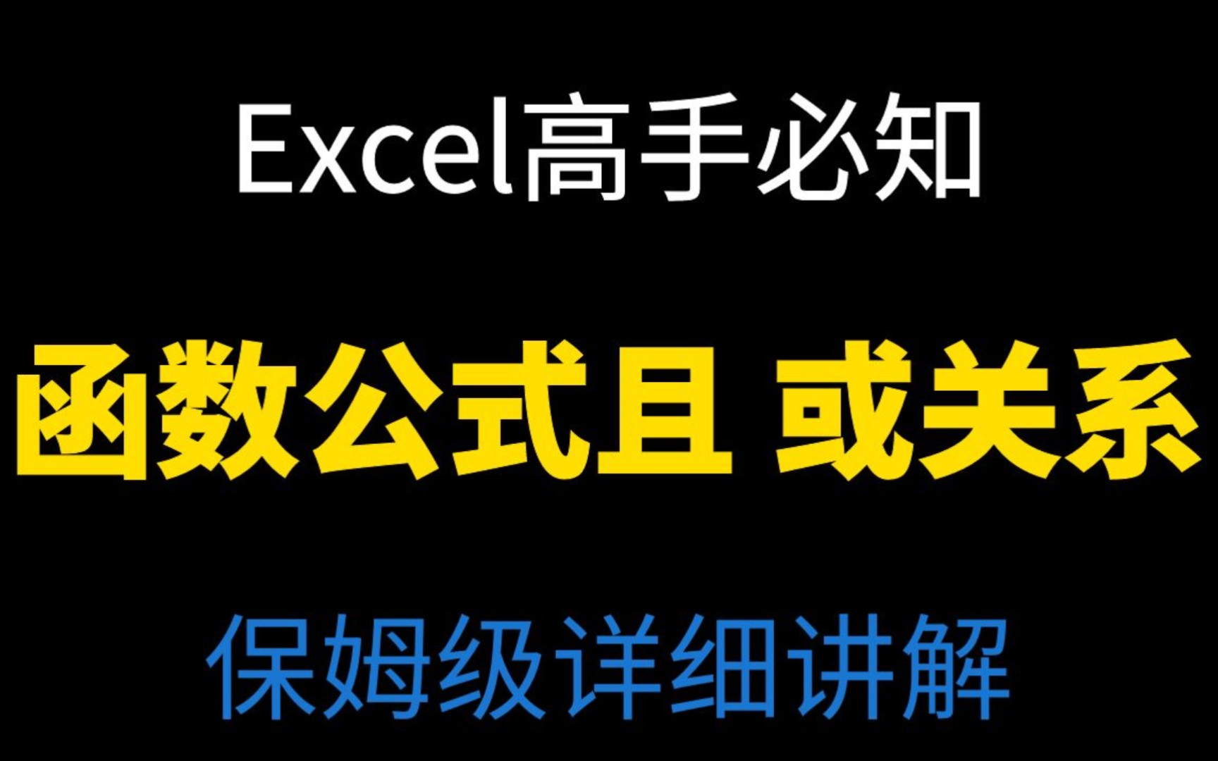Excel函数公式且 或关系