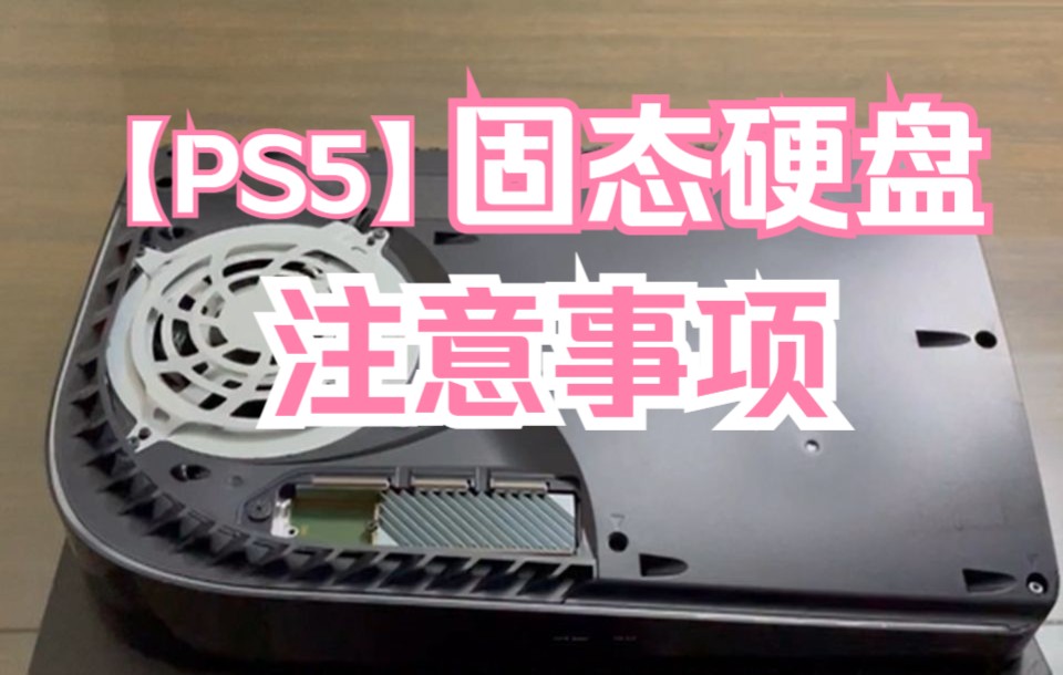 【PS5】关于安装M.2固态扩展的两点事项