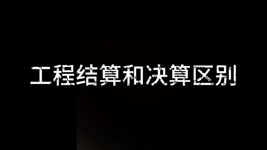 工程结算和决算的区别#决算决算#工程结算