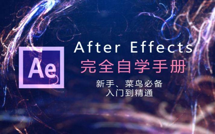 【(史上最好100集完整AE教程)高质量原AE教程/AE零基础从入门到...