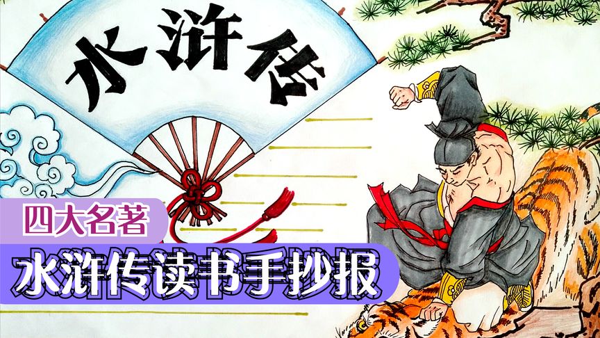 四大名著 ,水浒传 手抄报,武松打虎手抄报,读书手抄报
