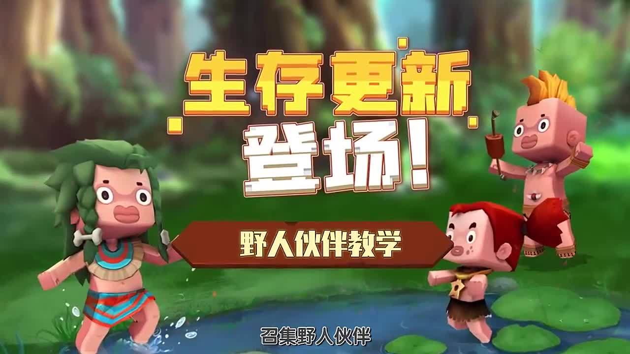 迷你世界新版本!如何让野人成为你的伙伴?超.