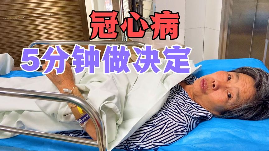 人生最艰难的决定!妈妈心脏支架手术要2.4万,做还是不做?