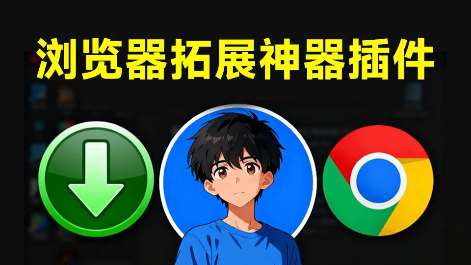 这款浏览器插件太神了!3S一键下载网页所有高清图片,完全免费,网页...