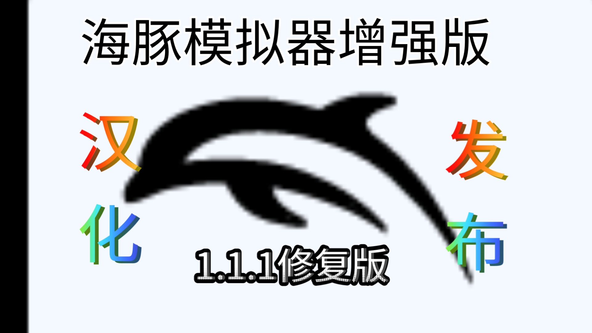 新Dolphin mmi(海豚模拟器增强版)1.1.1修复版的汉化发布
