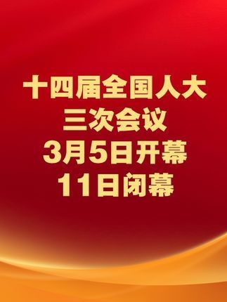 .三次会议3月5日上午开幕,3月11日下午闭幕,会期7天。#2025全国两会