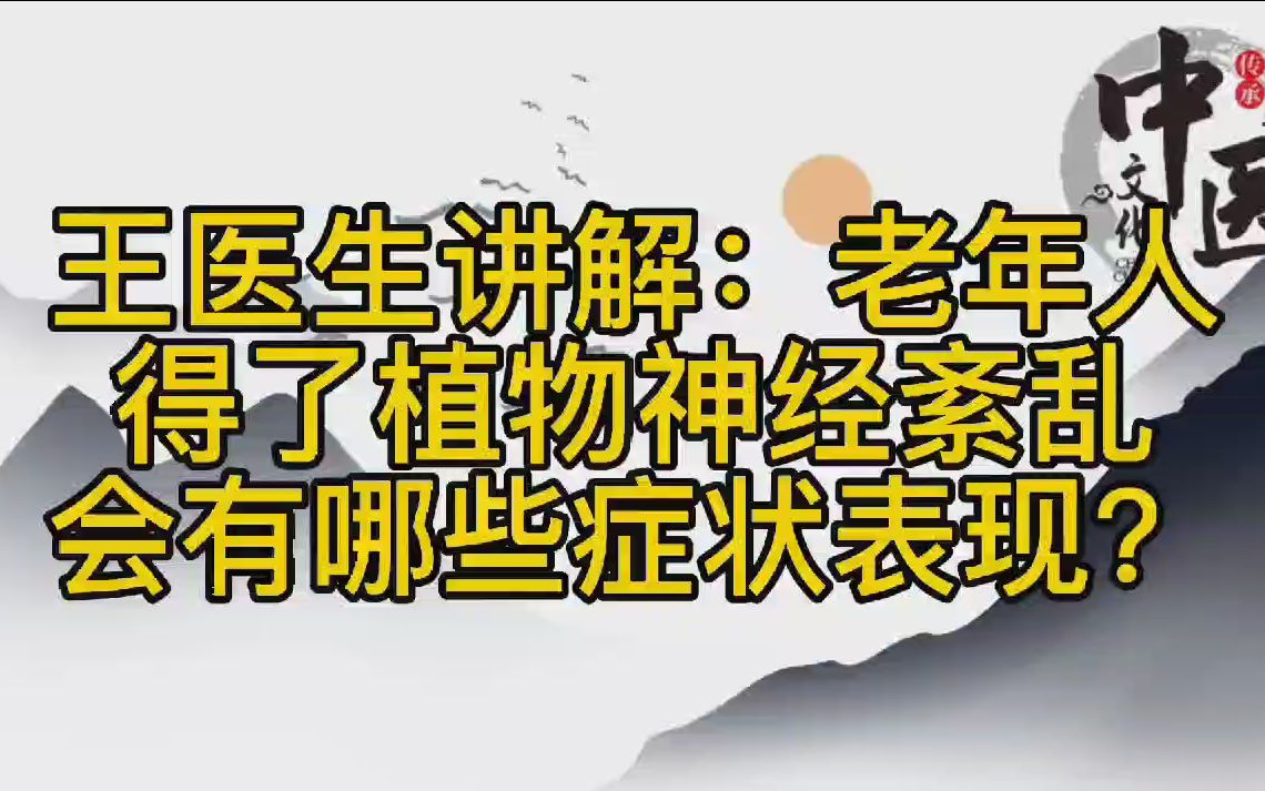 王医生讲解:老年人得了植物神经紊乱会有哪些症状表现?