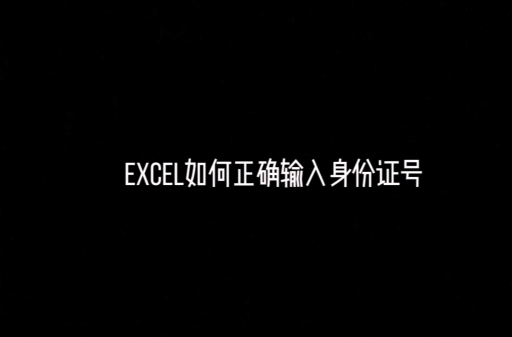 excel知识分享
