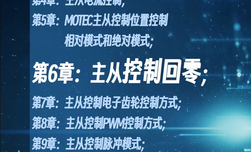 6 MOTEC伺服驱动器多轴同步主从控制-回零操作