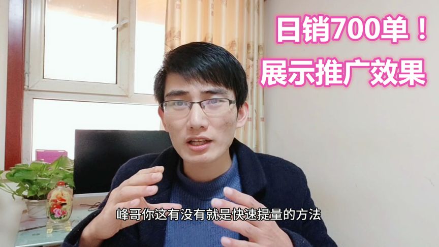 日销718单!电商小伙展示后台推广数据,揭秘快速提升销量方法!