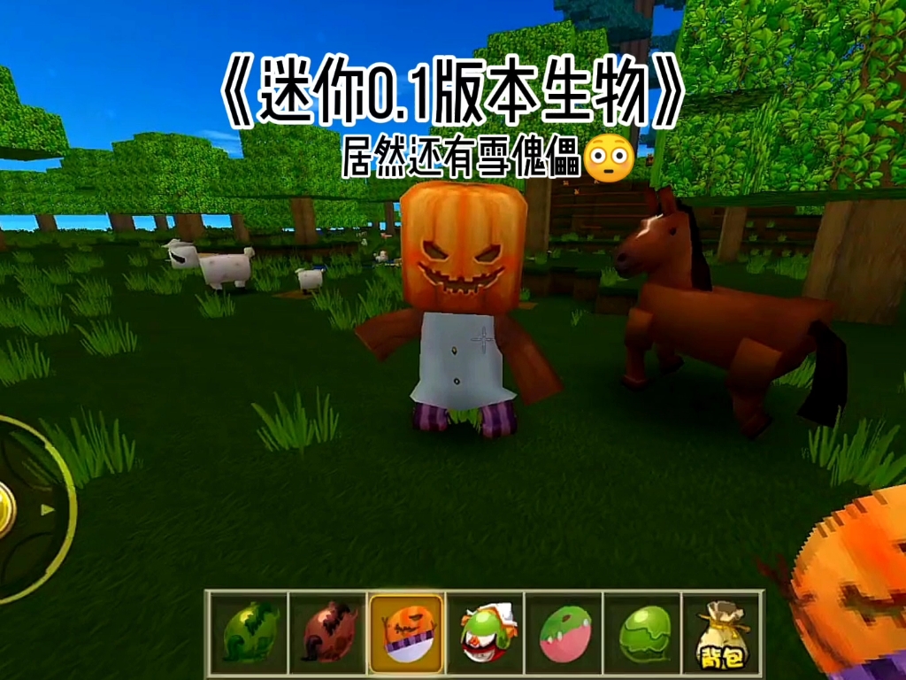 迷你世界0.1版本生物