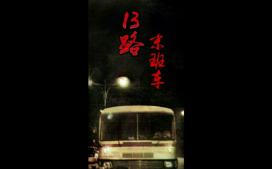 【13路末班车】