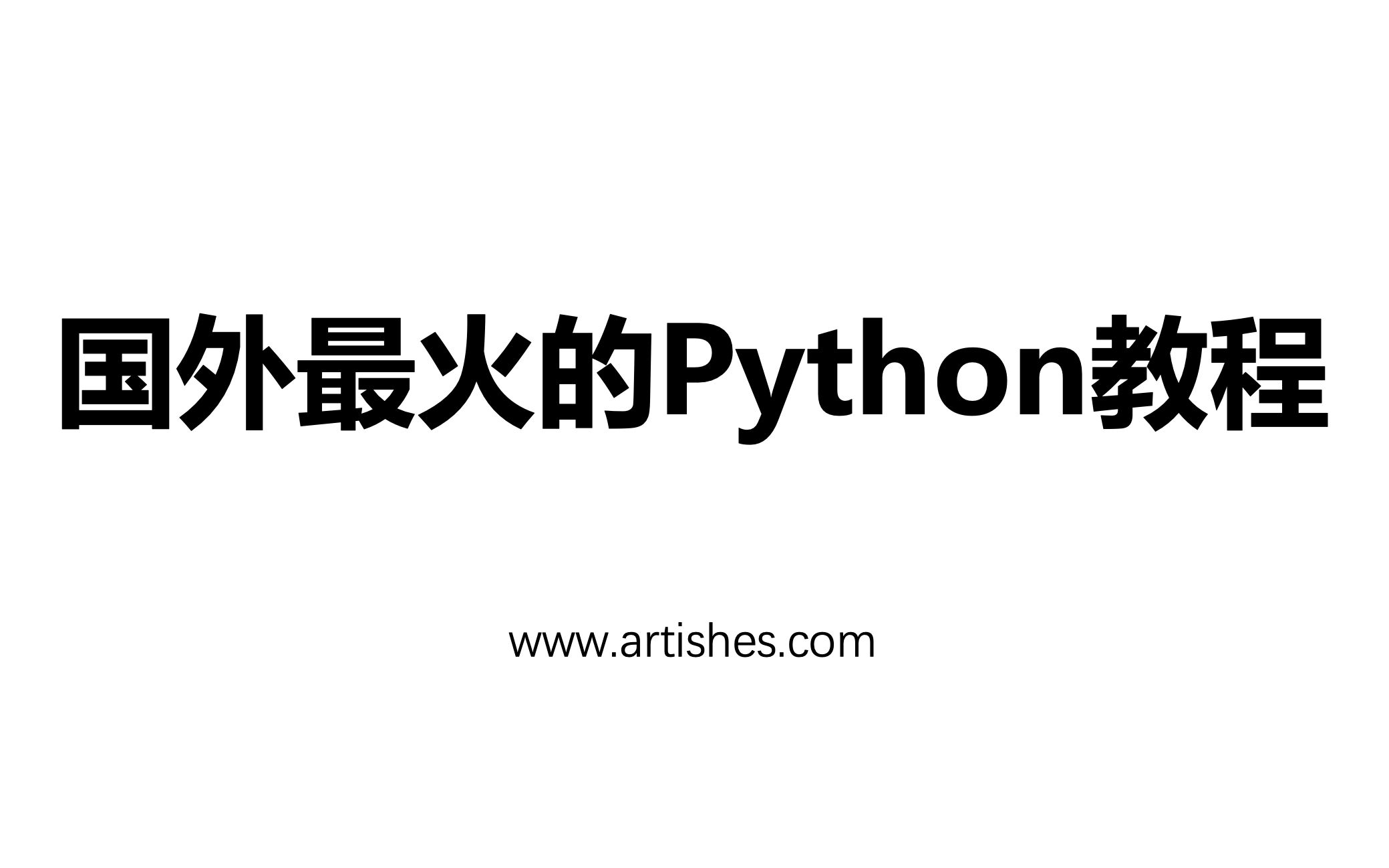 08_用Python做个简单小游戏
