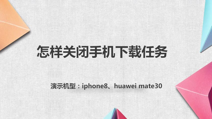 怎样关闭手机下载任务