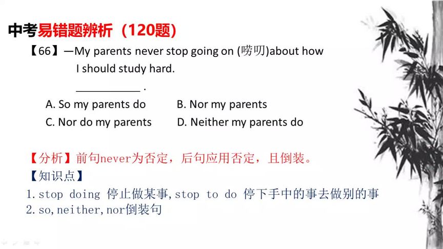 中考英语易错题辨析66:so,neither,nor倒装的用法区别