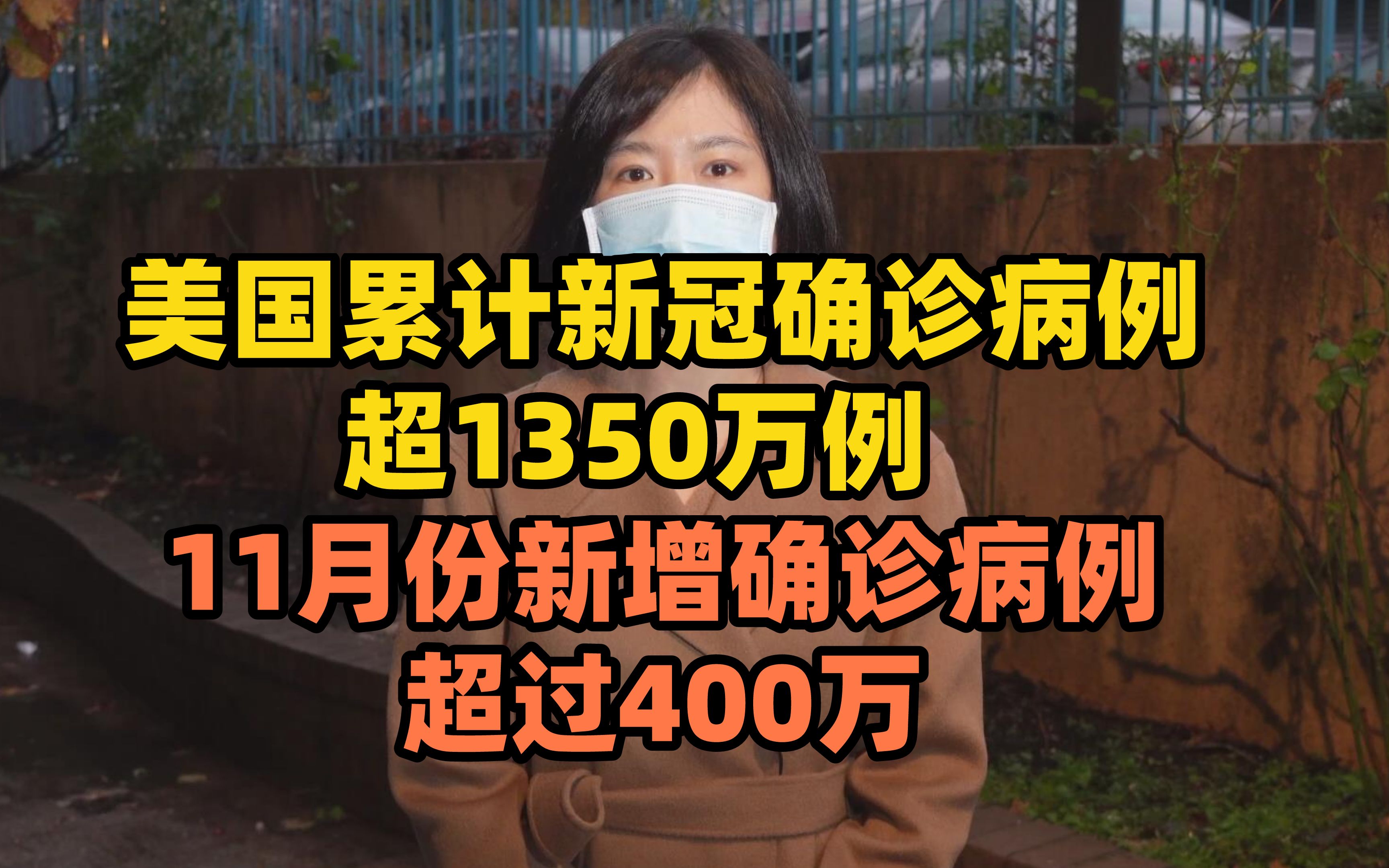 美国累计新冠确诊病例超1350万例 ,11月份新增确诊病例超过400万