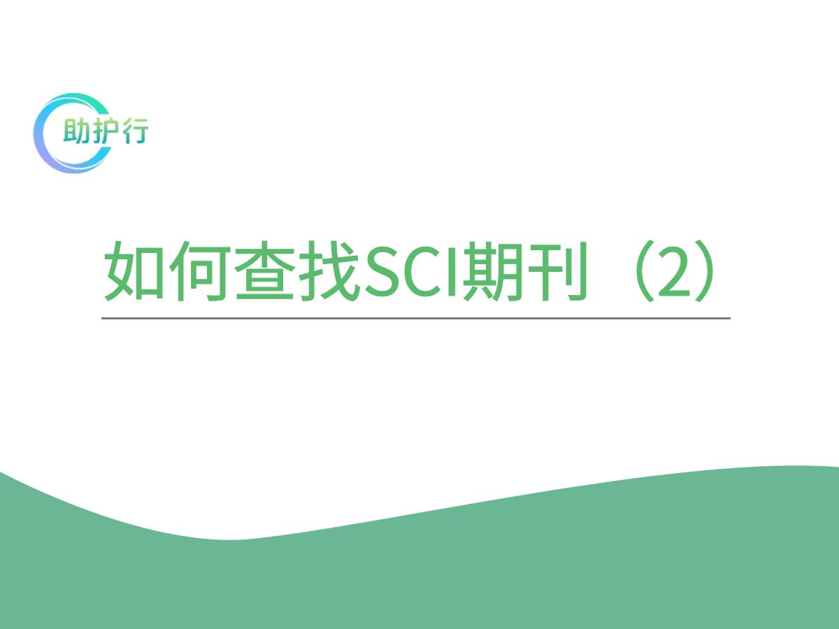 如何查找SCI期刊(2)