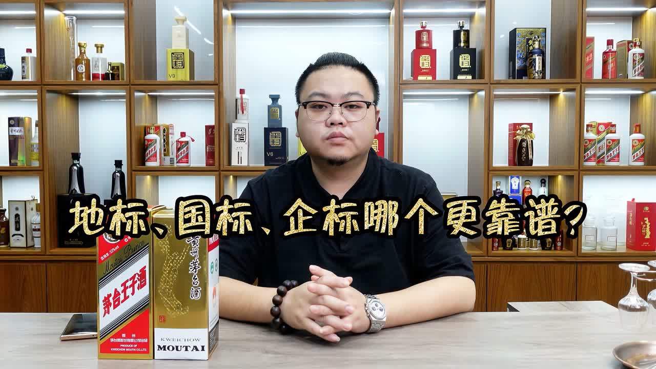 白酒常见的三大执行标准,地标、国标.