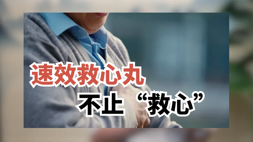 速效救心丸不止“救心”,它的作用你真的了解吗?