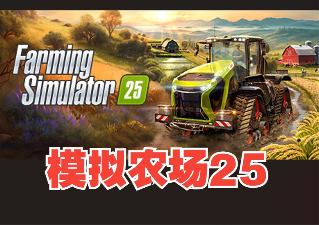 《模拟农场25/FarmingSimulator25》修改器