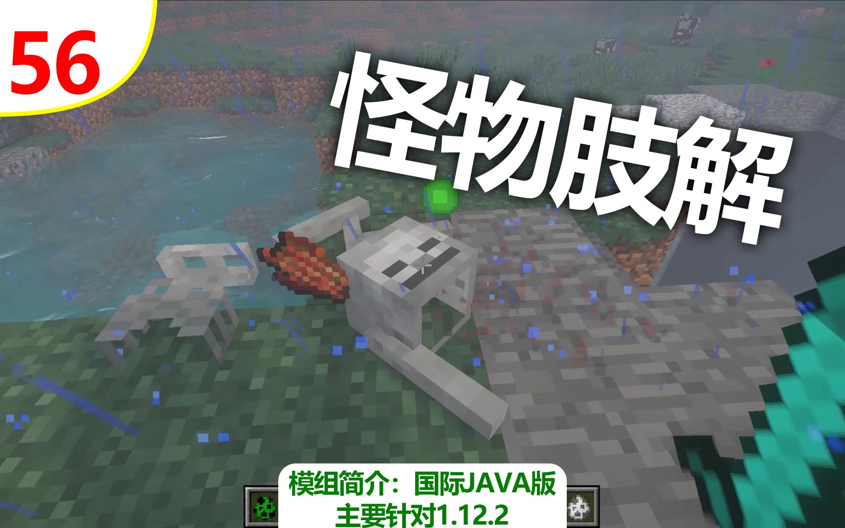 【我的世界】怪物肢解(常用模组简介 #56)(主要针对1.12.2)