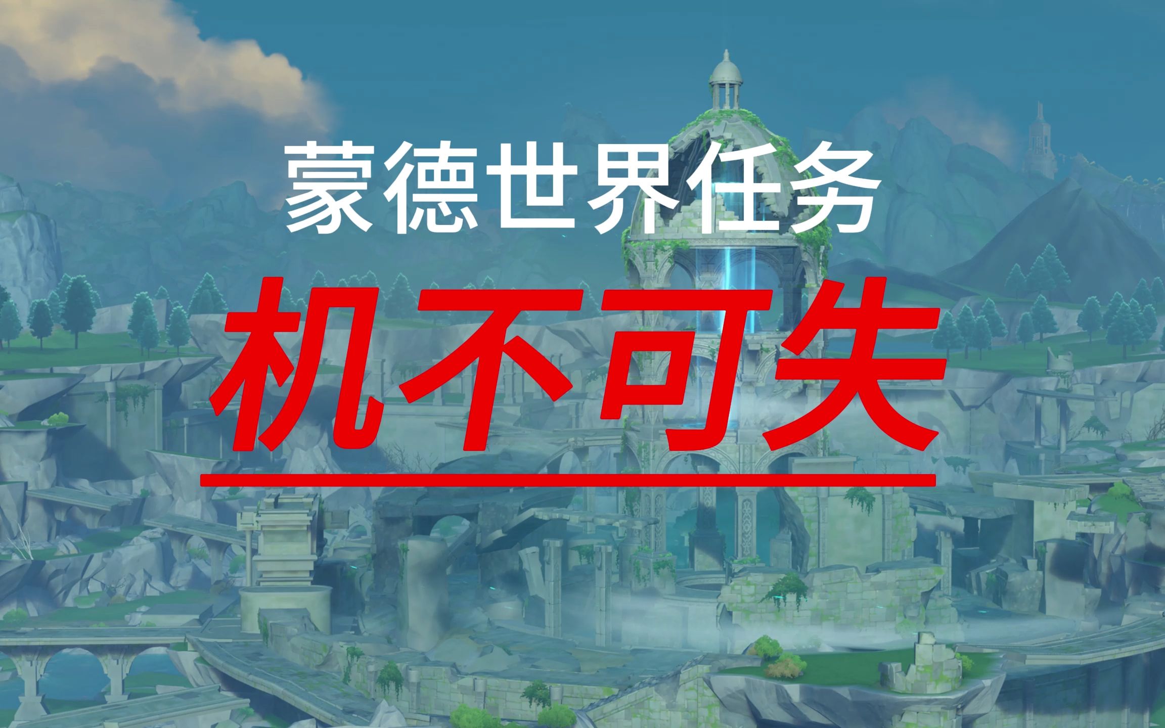 原神蒙德世界任务——《机不可失》攻略