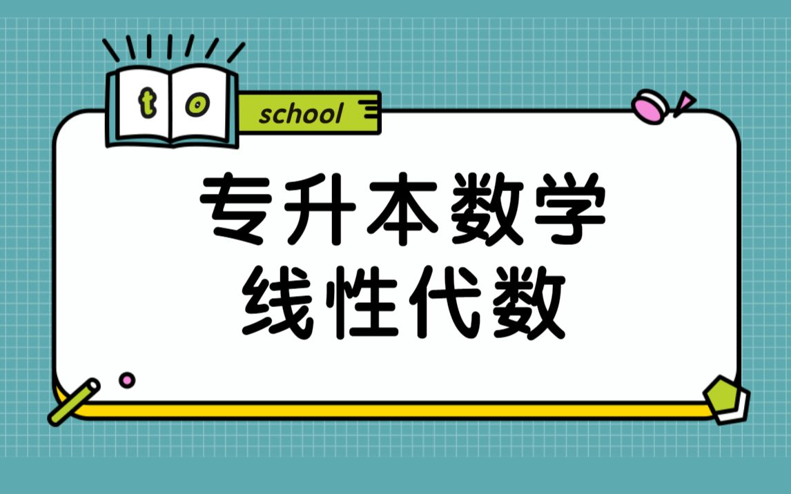 专升本数学线性代数计算 【专升本数学】 【线性代数】【专升本数学...