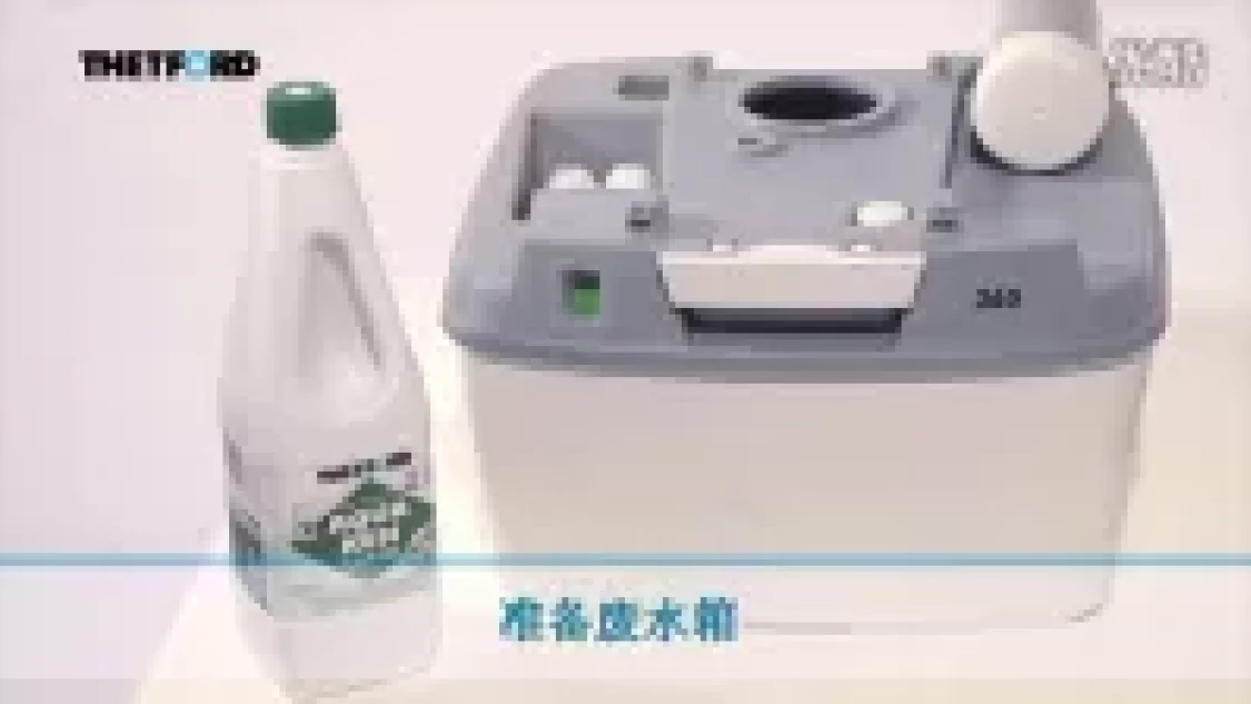 荷兰进口赛特福德塔波替便携式移动马桶坐便器 PPQ 使用视频