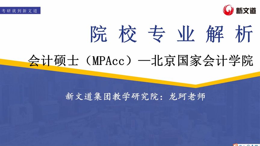 会计专硕(MPAcc)院校专业解析--北京国家会计学院