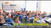 新学期 甘肃各中小学全面健全学校安全管理工作机制