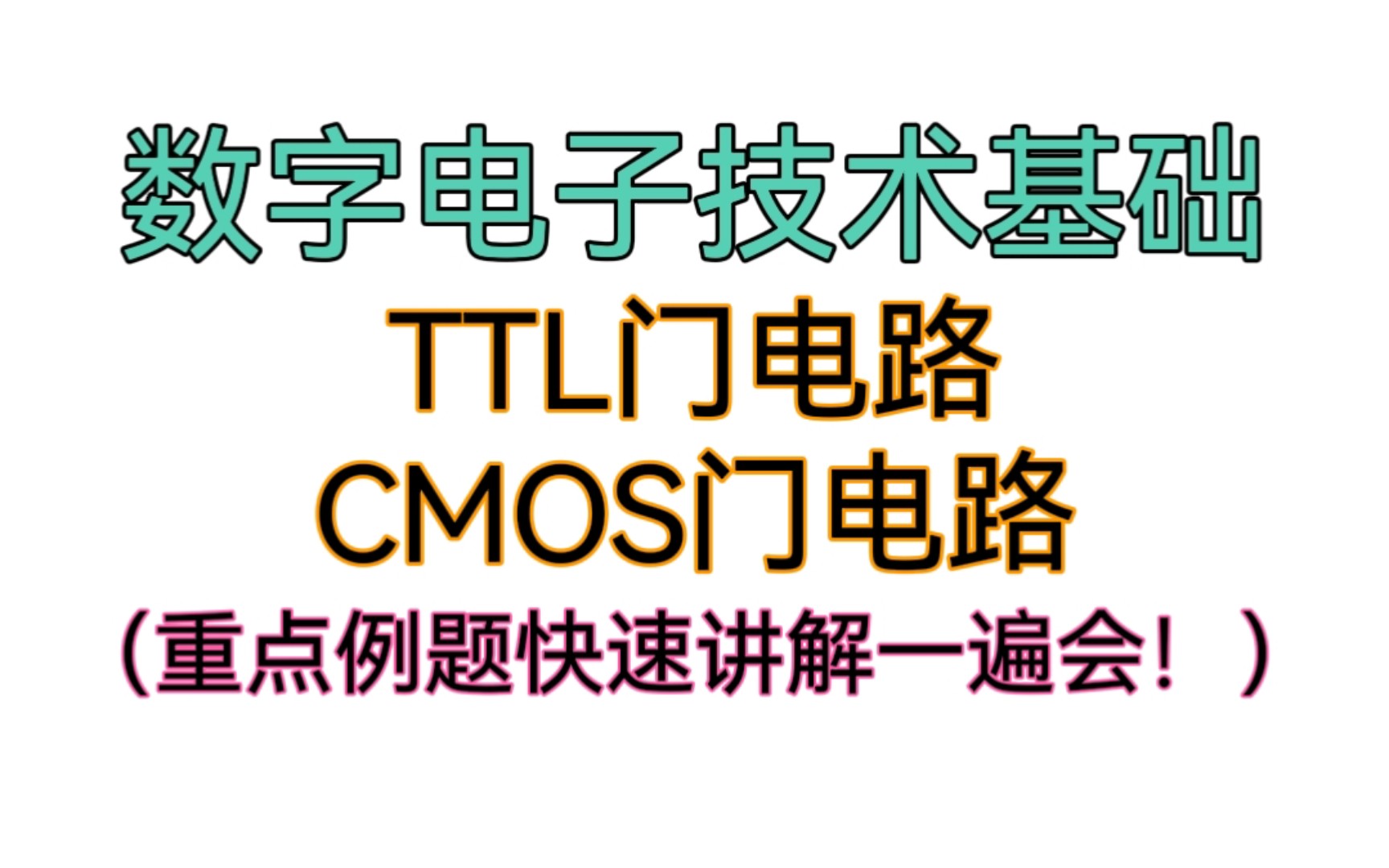 【数字电子技术基础】速通TTL门电路、CMOS门电路(附带例题的清晰...