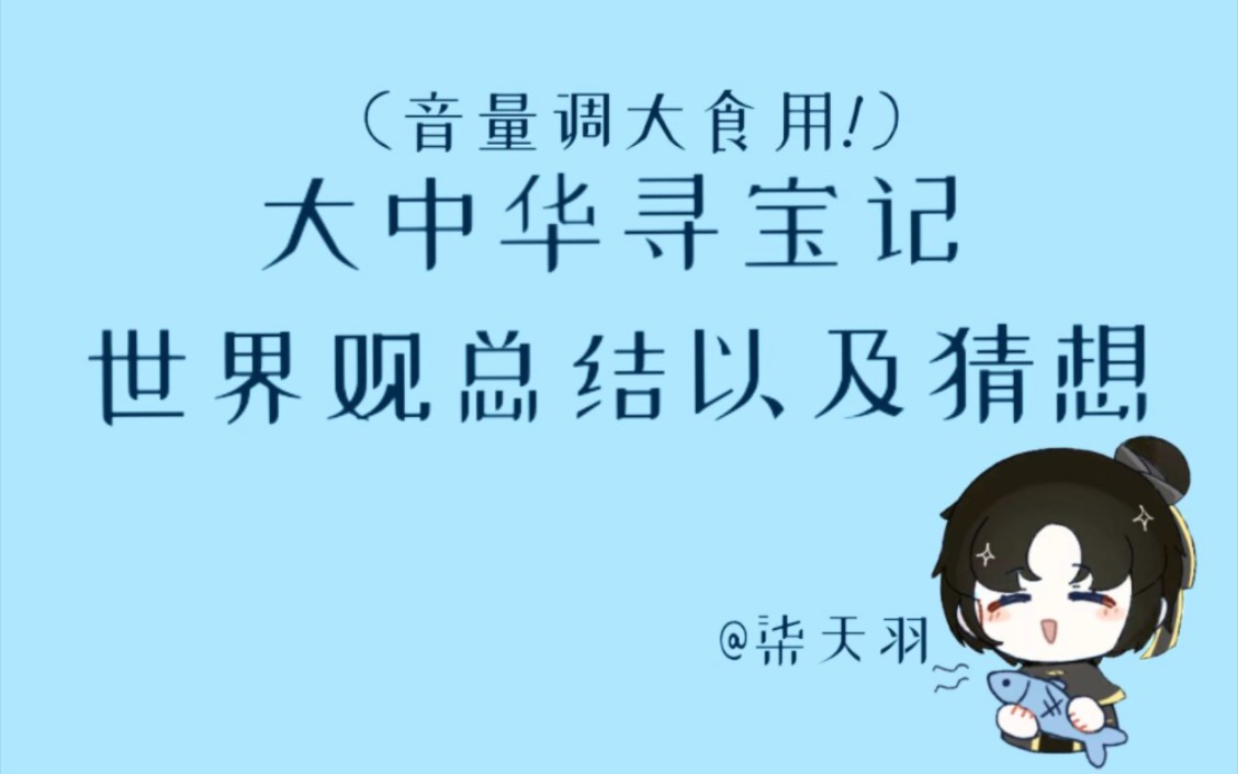 【大中华寻宝记】世界观分析以及个人猜想