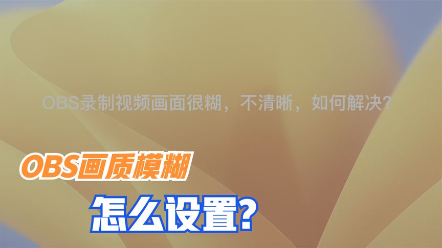 解决OBS录屏模糊的问题
