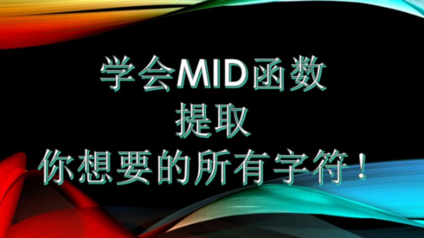 Excel学会MID函数提取你想要的所有字符!秒杀数据拆分数据提取