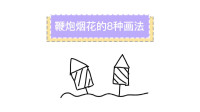 【简笔画】鞭炮烟花的8种小画法