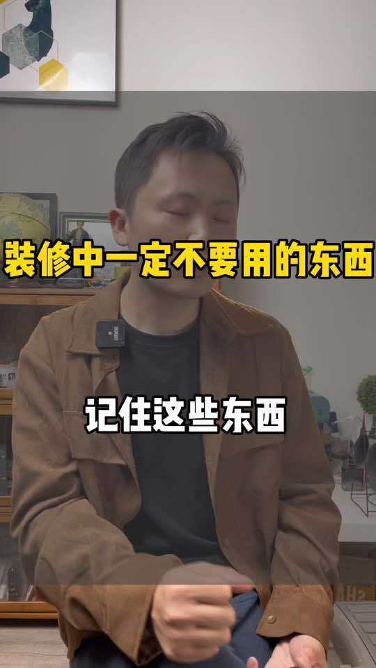 装修中商家赠送的东西一定不要用!不然后悔都来不及,记得点赞收藏#...