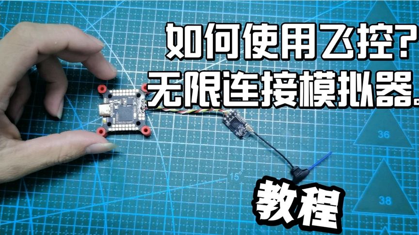 如何使用飞控无线连接模拟器教程