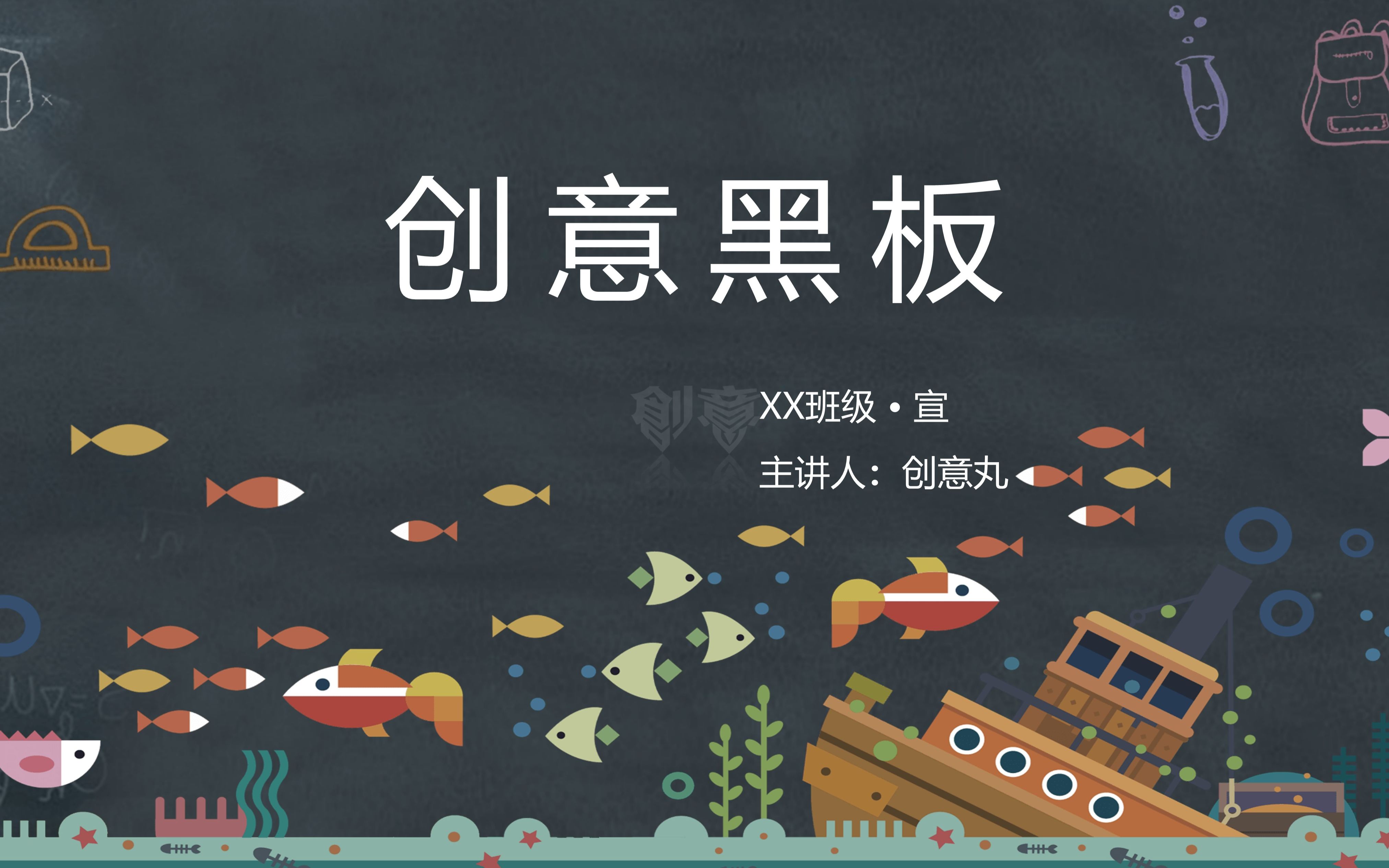 「精美PPT模板」72创意黑板教育教学PPT