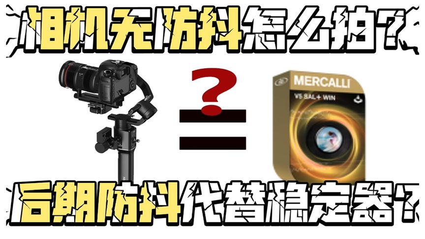 相机无防抖?稳定器太重?一键搞定手持画面抖动问题