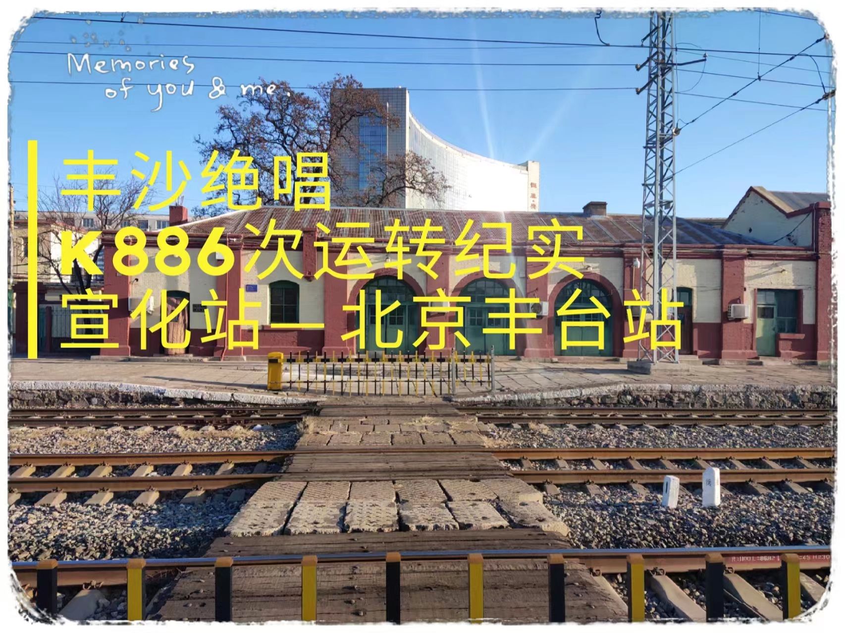 丰沙绝唱·K886次运转「沙城-北京丰台」段