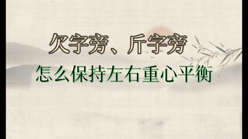 欠字旁、斤字旁怎么保持左右重心平衡?