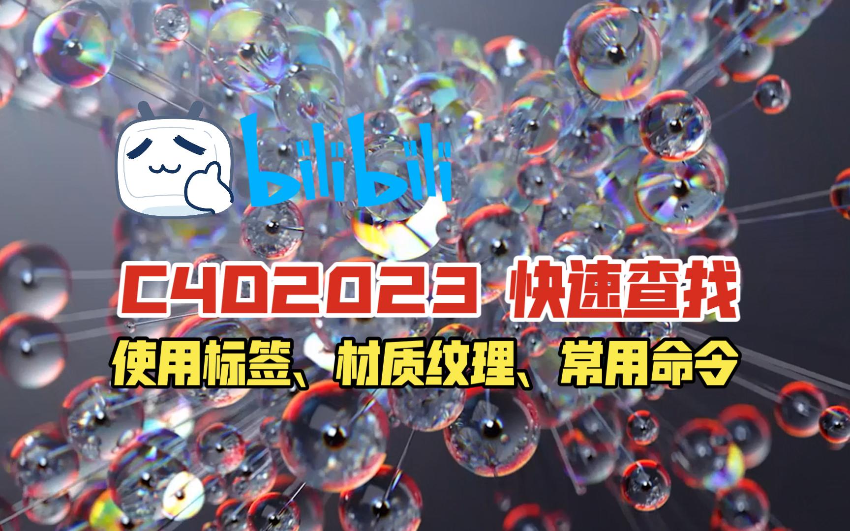 C4D2023一键搜索使用标签、材质纹理以及常用命令