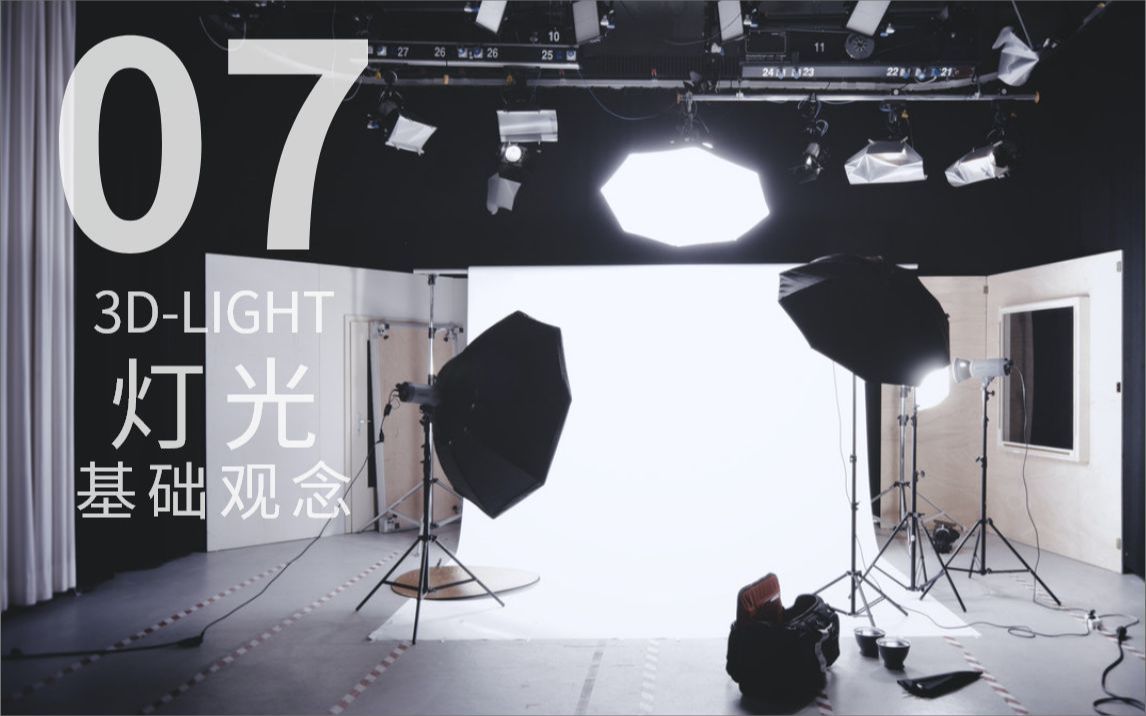 分享摄影棚运用灯光的基础概念,包含色温、灯光衰减、无影灯台.等