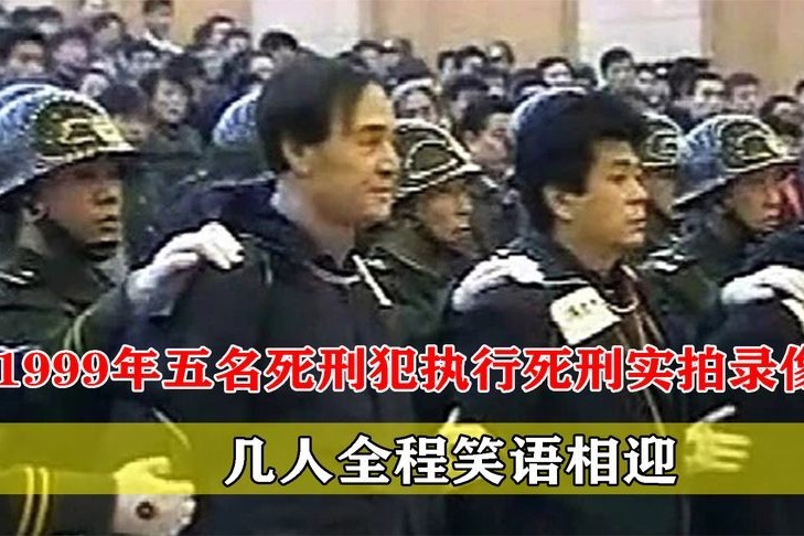 1999年,五名死刑犯执行死刑实拍录像,几人全程笑语相迎