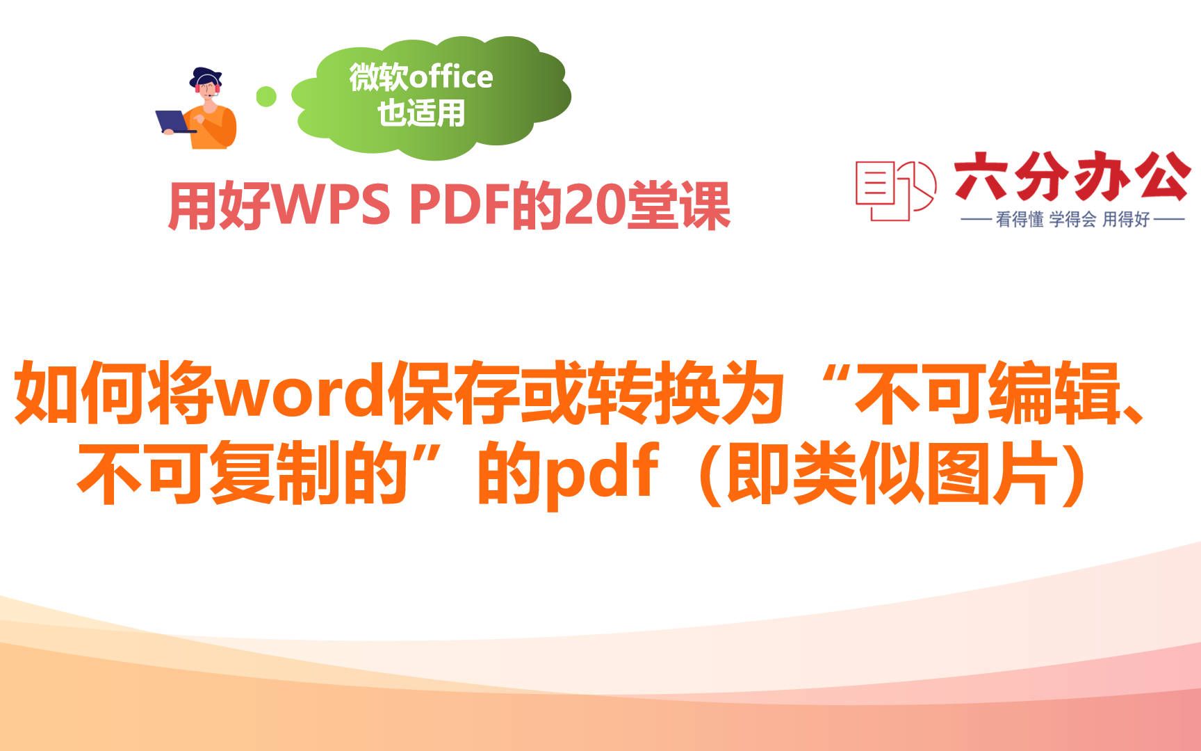 如何将word保存或转换为“不可编辑、不可复制的”的pdf(即类似图片)